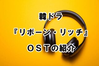 『財閥家の末息子〜Reborn Rich〜』のサントラ紹介（Gravity、Mother、I'm in love you など）【韓ドラOST ...