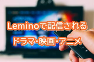 【2024年1月】Lemino（レミノ）で配信が始まる韓国ドラマ・国内ドラマ・海外ドラマ・映画は？ - カンタン動画コミック
