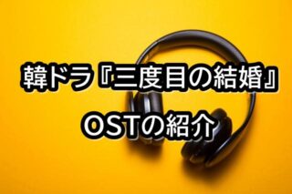 『三度目の結婚』のサントラ・挿入歌の紹介（Lallala、With You など）【韓ドラOST】 - カンタン動画コミック