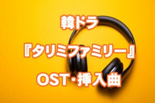 『タリミファミリー』のサントラ・挿入歌の紹介（In Our Lives、Everything In The World など）【韓ドラOST】 - カンタン動画コミック
